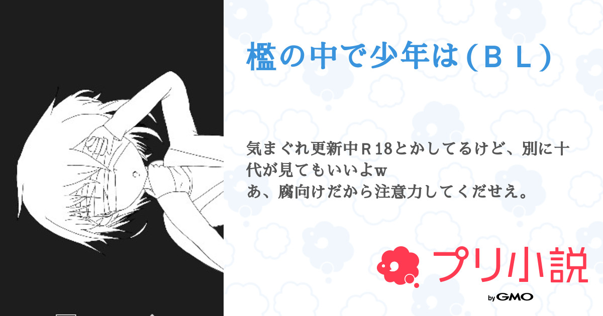 第89話：＃＃3 R18（檻の中で少年は(BL)）｜無料スマホ夢小説ならプリ小説 byGMO